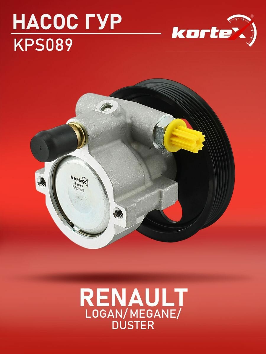 Насос ГУР Kortex для RENAULT LOGAN / MEGANE / DUSTER