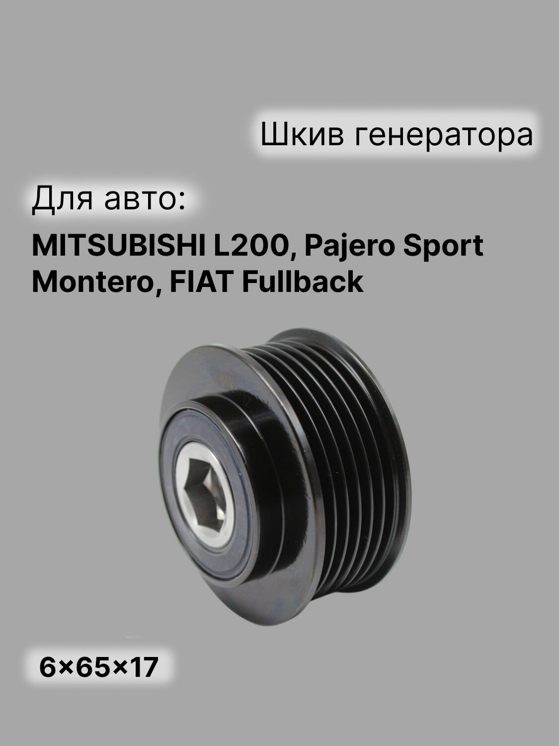 Шкив генератора с обгонной муфтой для MITSUBISHI L200, Pajero Sport Montero, FIAT Fullback
