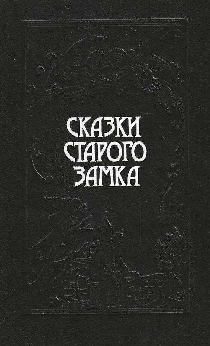 Сказки старого замка
