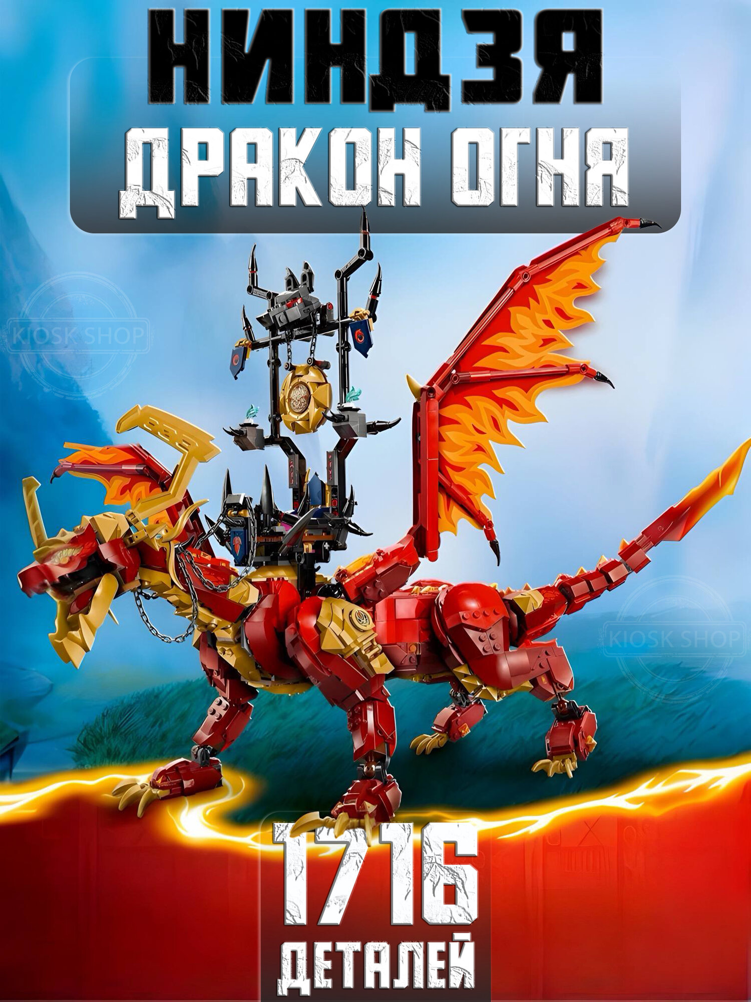 Конструктор Ниндзя Первородный дракон Огня, 1716 деталей