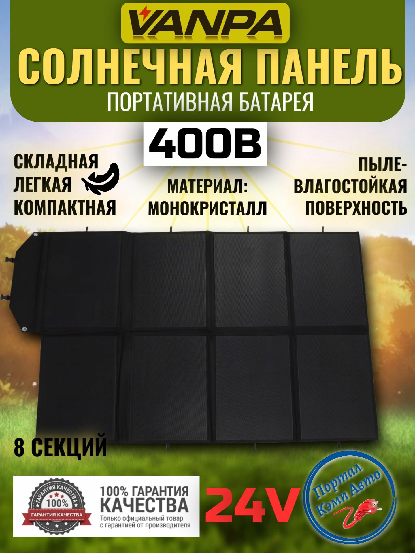 Солнечная батарея портативная складная панель Vanpa 400 Вт 24В