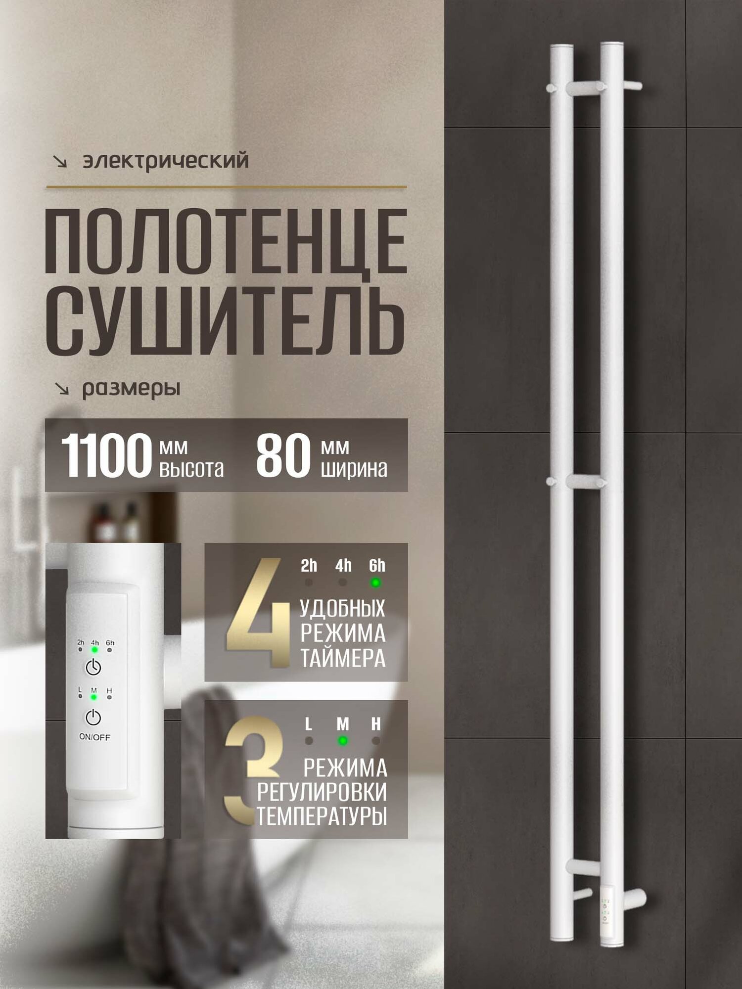 Полотенцесушитель электрический Суховей Лагуна LSN11101WM 110x8 см с крючками, белый матовый / Вертикальный полотенцесушитель для ванной I-образный с терморегулятором