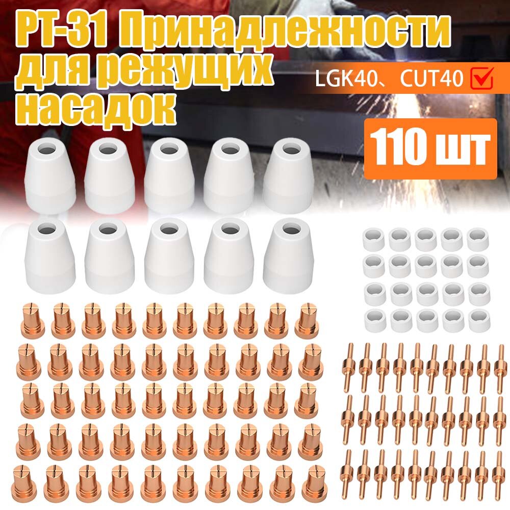 Набор насадок для плазменной резки PT-31 nozzle CUT40 110 штук