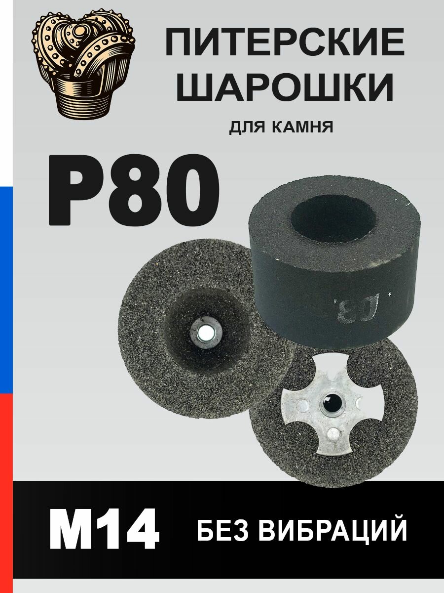 Питерская шарошка бакелитовая прямая P80 диаметр 100 высота 55 мм, М14