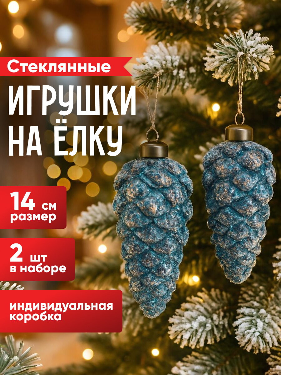 Елочные игрушки Шишки Bartolo 14 см синий, 2 шт, стекло, Winter Deco, 4060237