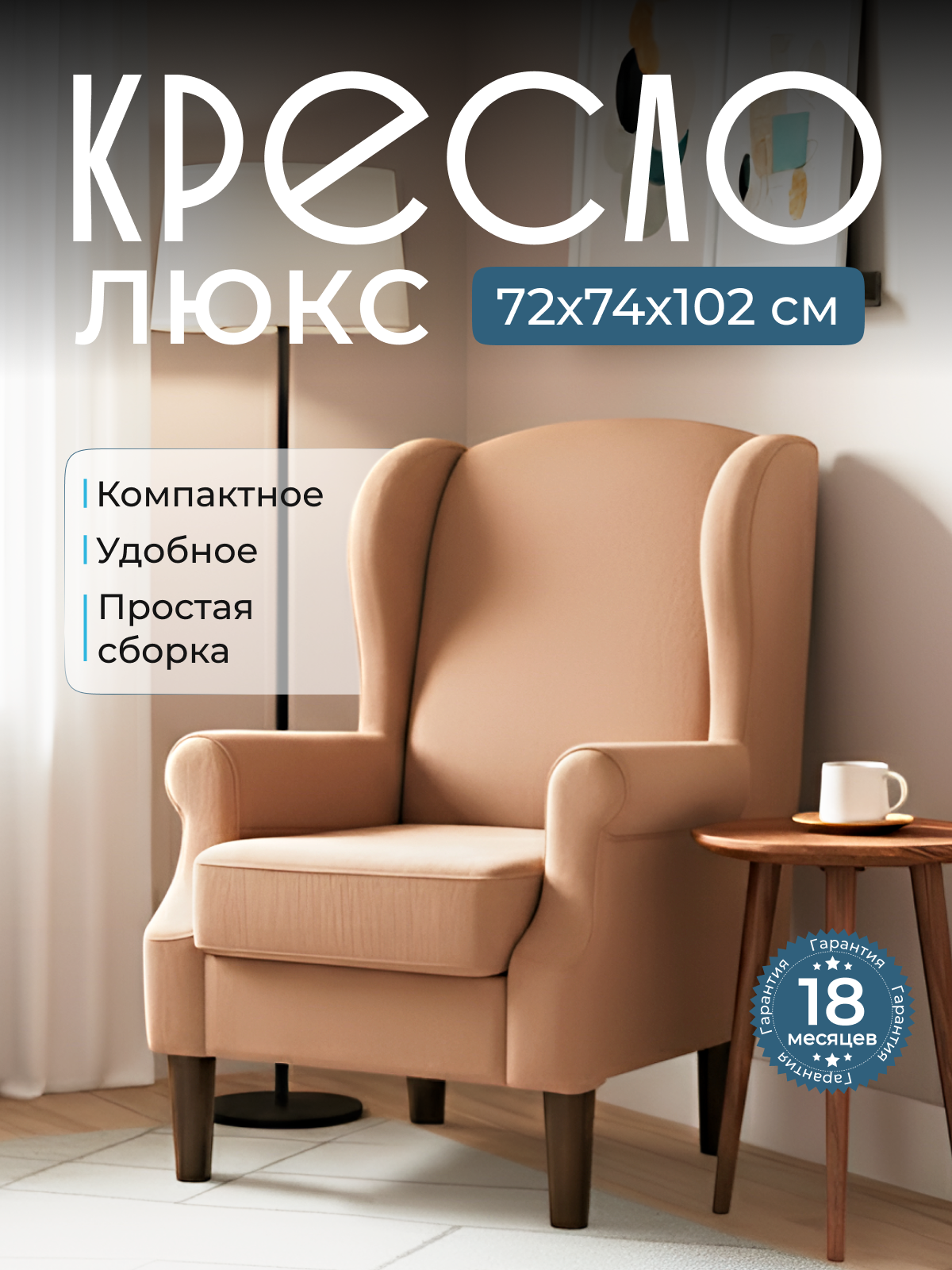 Кресло люкс 72х72х102 см, мягкое, нераскладное, бежевый велюр