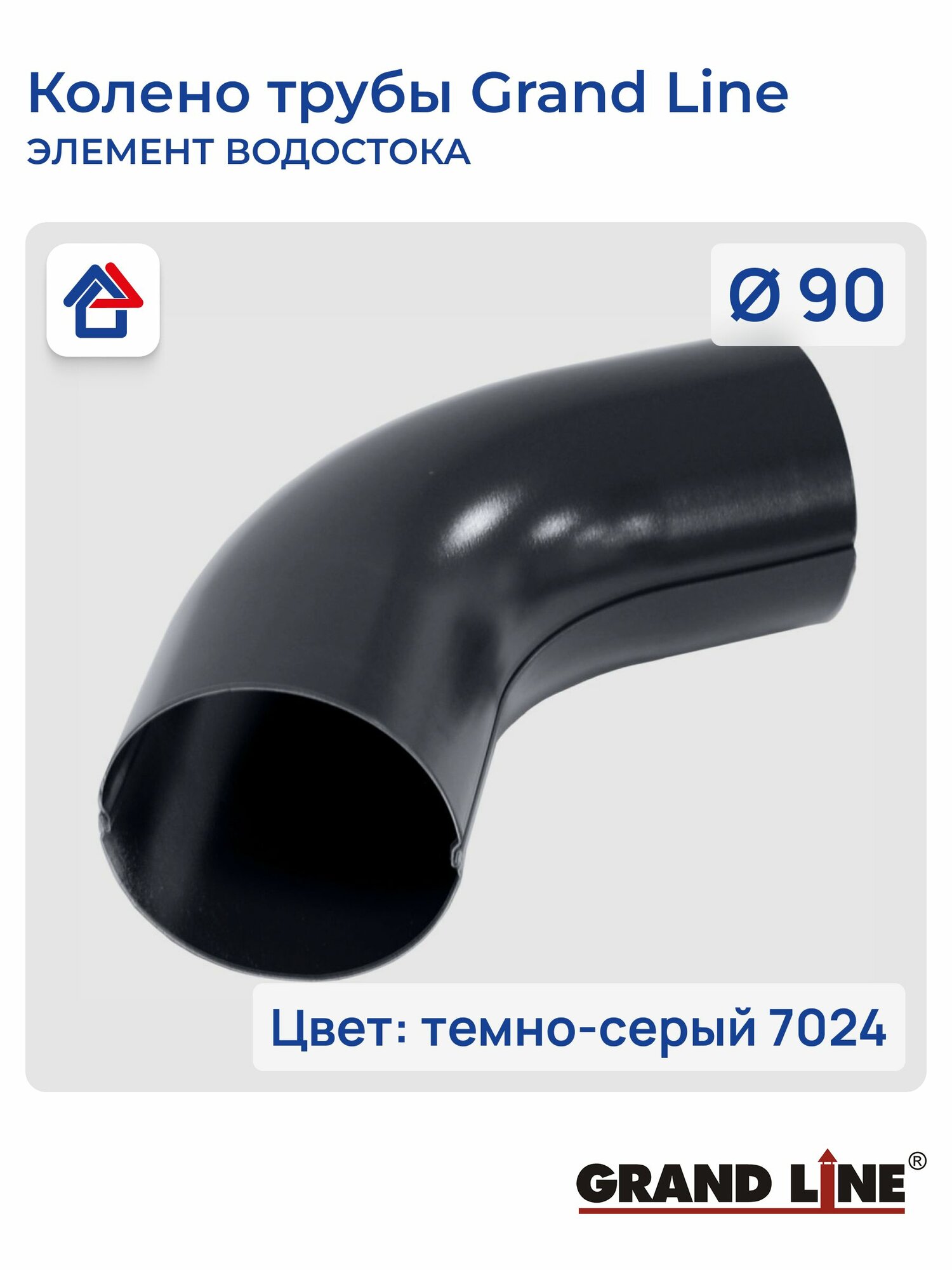 Колено 60 D90 темно-серый (7024) GrandLine