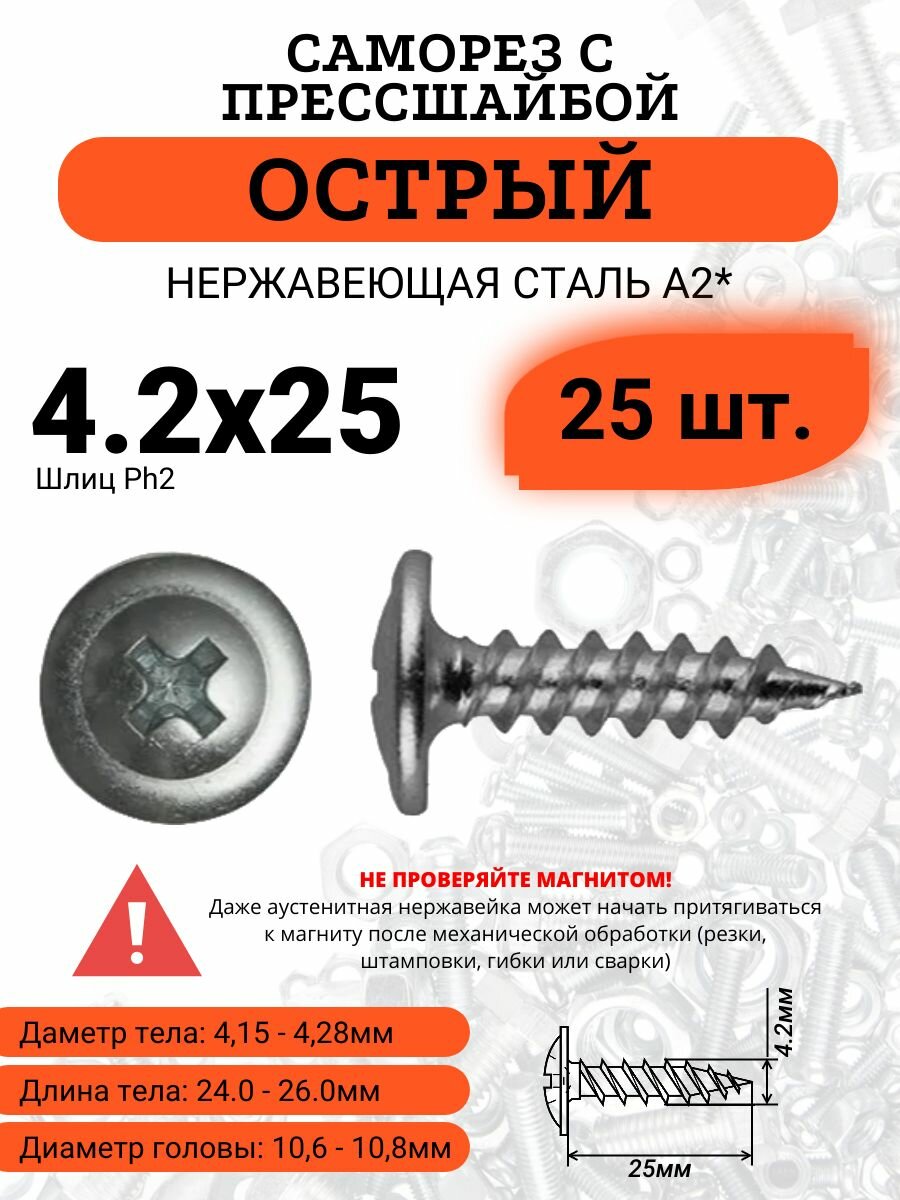 Саморез с прессшайбой 4,2х25 наконечник острый, нержавейка, 25 шт.