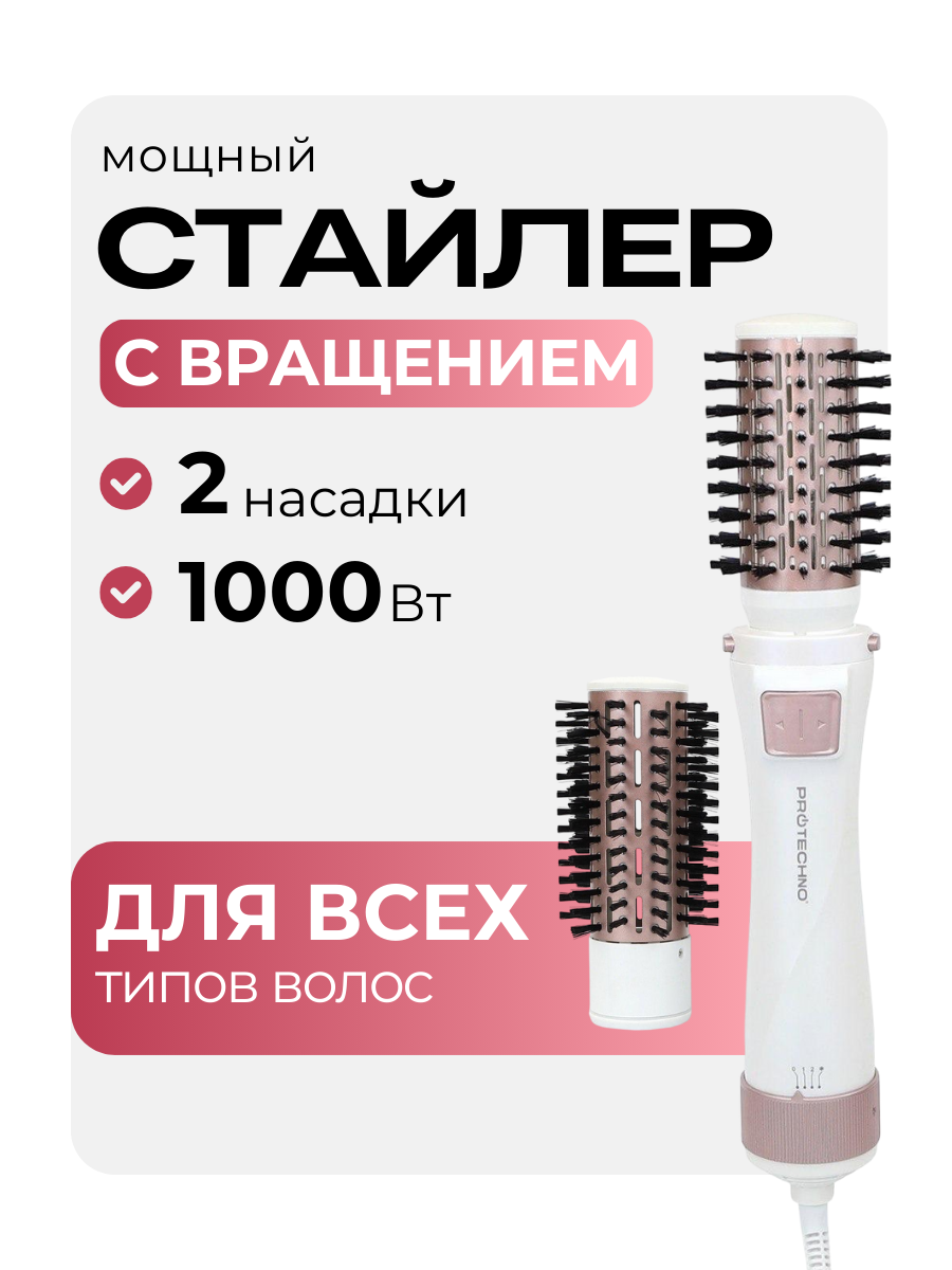 Фен щетка стайлер для волос с вращением с 2 насадками и 3 режимами скорости