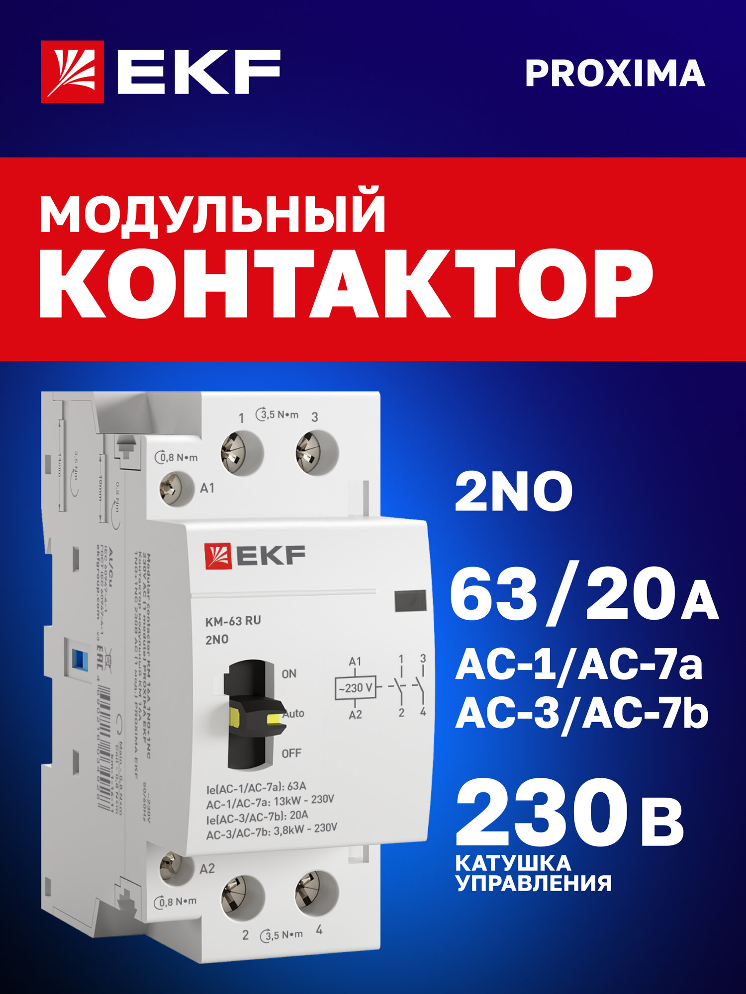 Контактор модульный 63А EKF 2NO, ручное управление, катушка 230В АС, 2 мод. на DIN-рейку КМ PROXIMA пускатель магнитный
