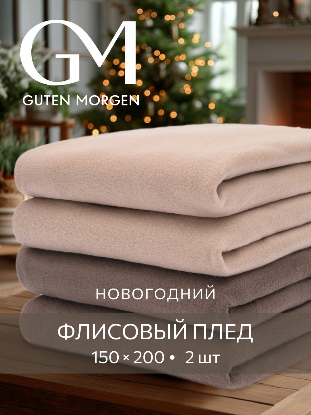 Набор пледов (покрывал), Флис, новогодний, Guten Morgen, Цвет: Шоколад/Бежевый 150х200 см (2 шт)