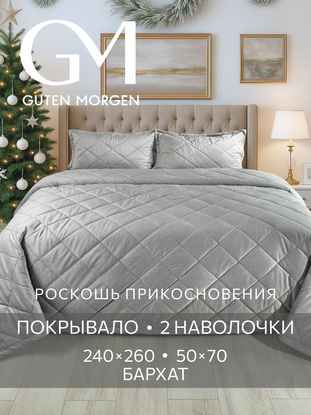 Комплект покрывало 240х260 и наволочки 50х70 см 2 шт, Guten Morgen, Бархат, Палермо