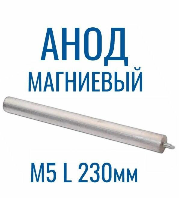 Анод магниевый М5 для водонагревателя D21, 230мм, 10 Ariston (Аристон) 818813