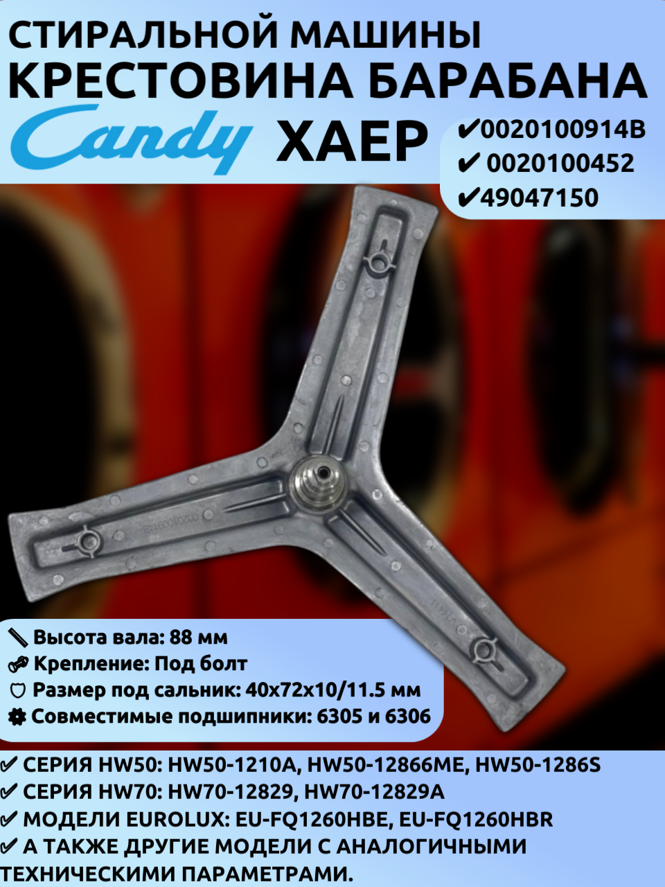 Крестовина барабана стиральной машины Candy, Haier 0020100914B, 0020100452, 49047150 | Вал 88мм | Для HW60, HW50, HW70
