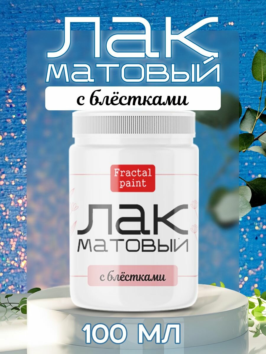 Лак для ватной игрушки с блестками, матовый (100 мл) Fractal Paint