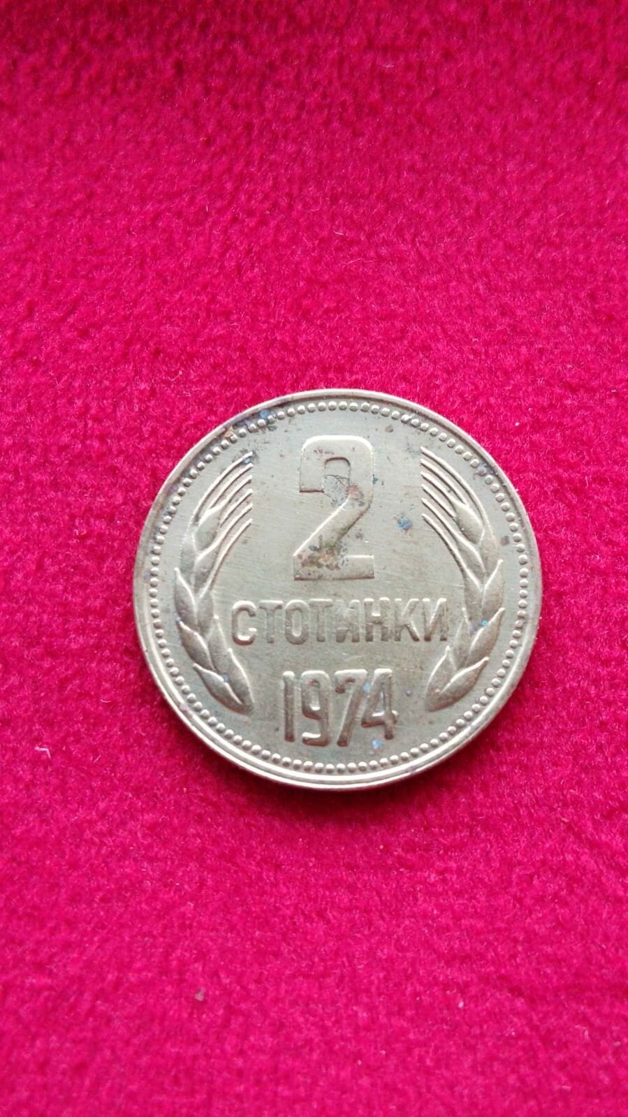 2 стотинки 1974 г