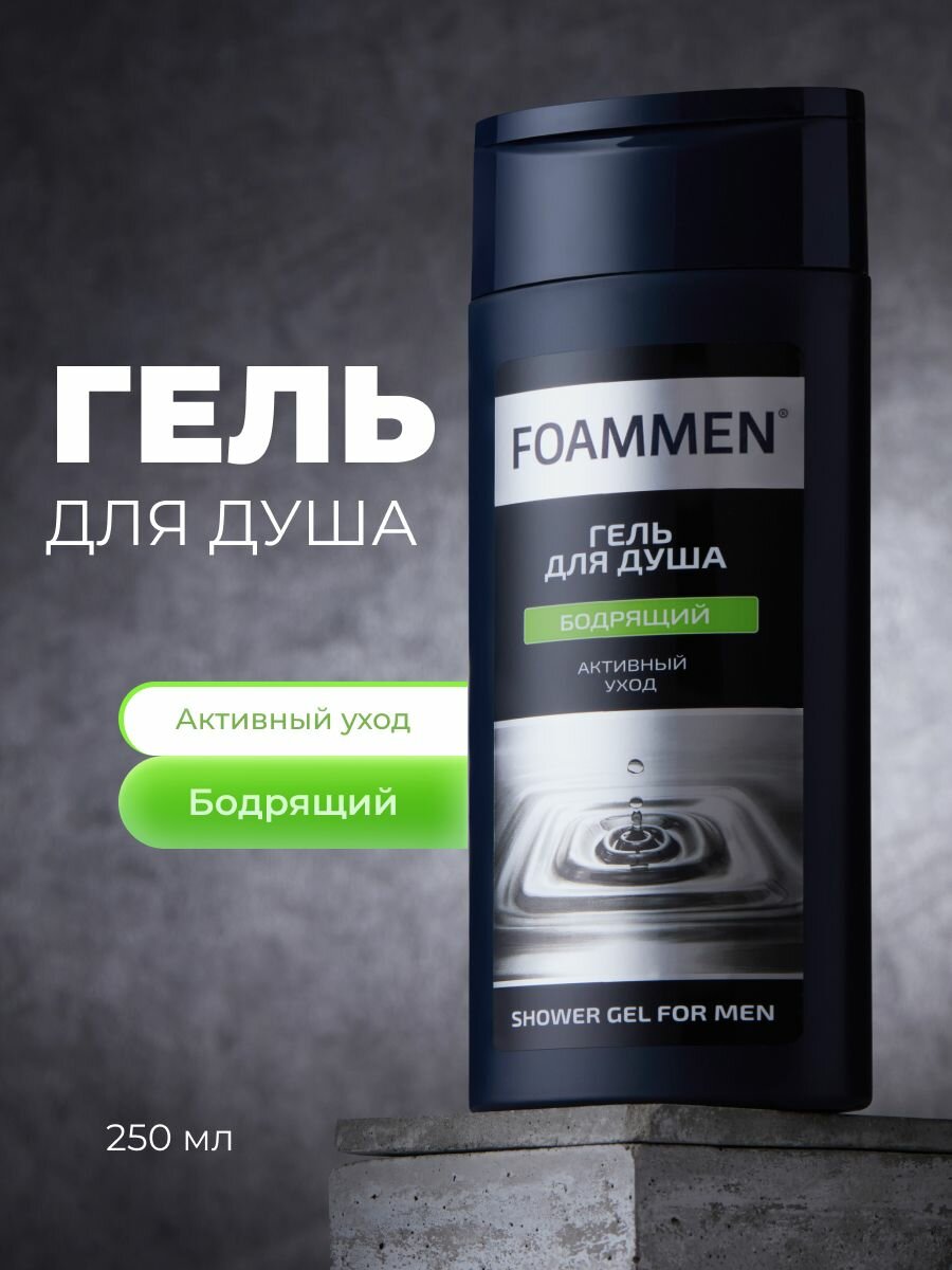 Гель для душа Foammen " Бодрящий " 250мл