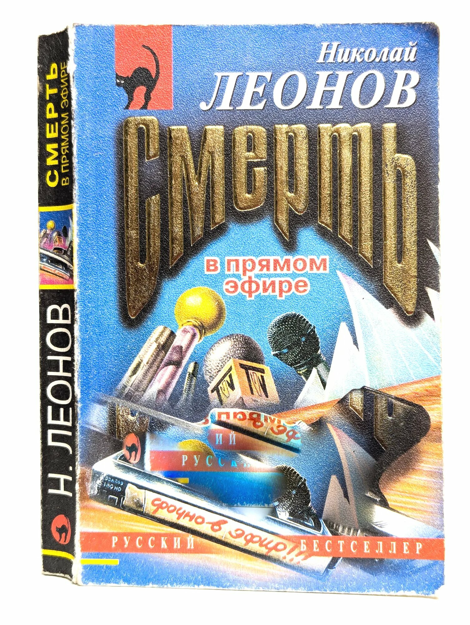 Смерть в прямом эфире Леонов Николай Иванович 1998