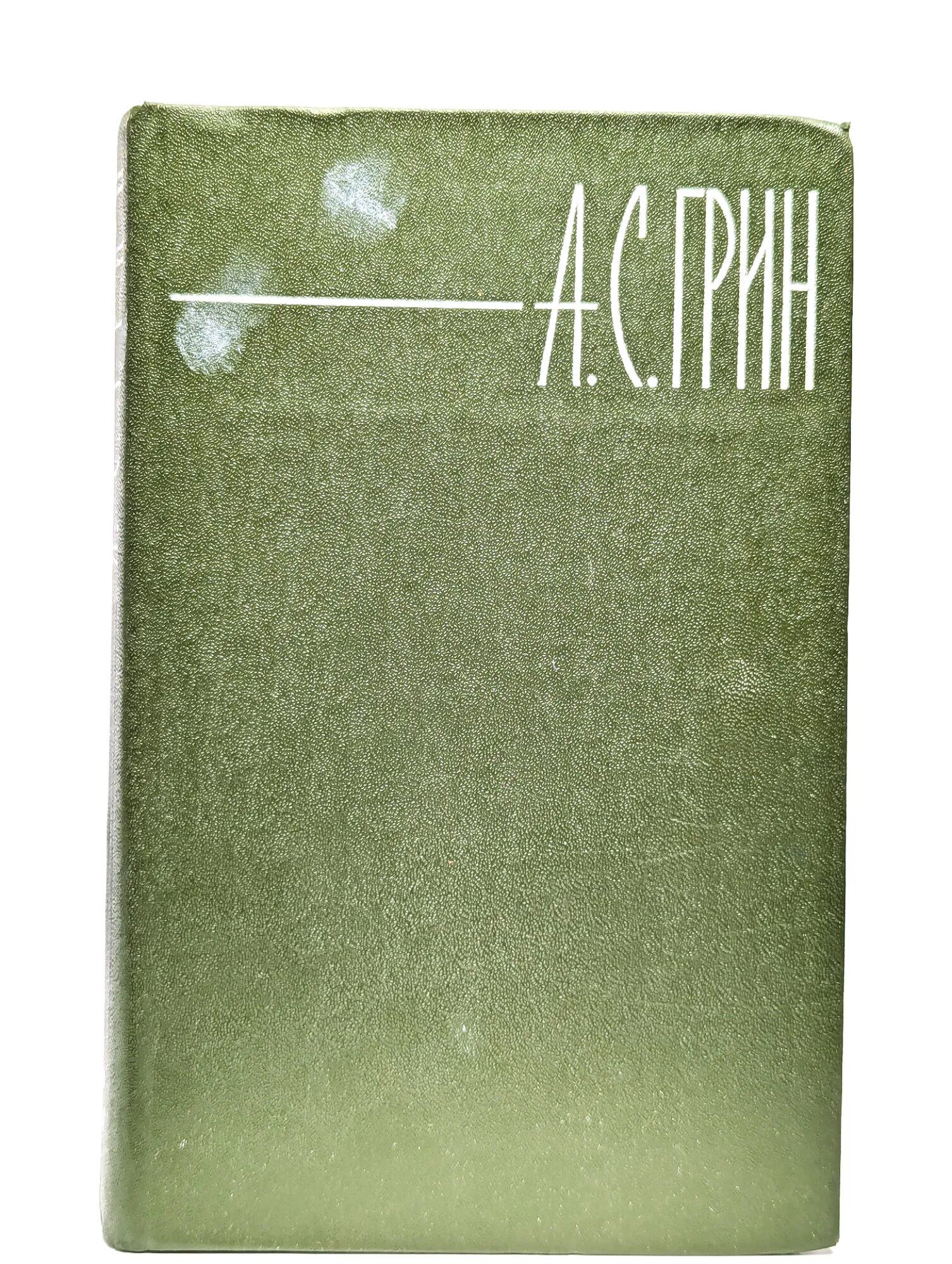 А. С. Грин. Собрание сочинений в 6 томах. Том 3 Грин Александр Степанович 1980