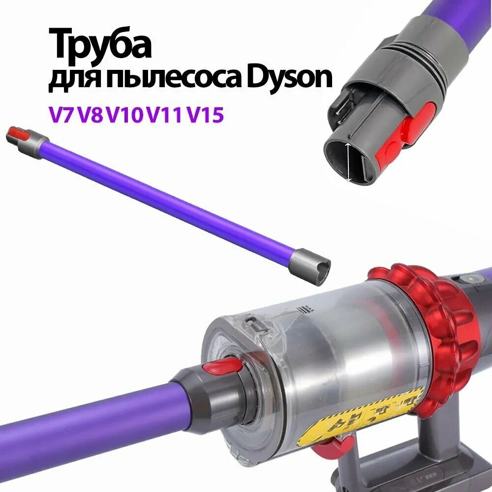 Для пылесосов Dyson Труба для пылесоса V7 V8 V10 V11 V15 SV10 SV11 SV12 SV14 SV17. Фиолетовая труба / палка.