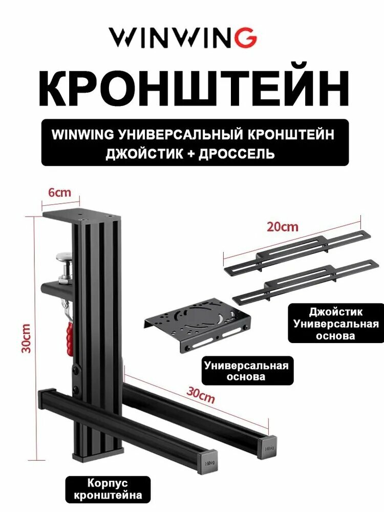 WINWING Универсальная настольная подставка для авиасимулятора, Универсальный кронштейн для джойстика и дроссельной заслонки (алюминиевый сплав)