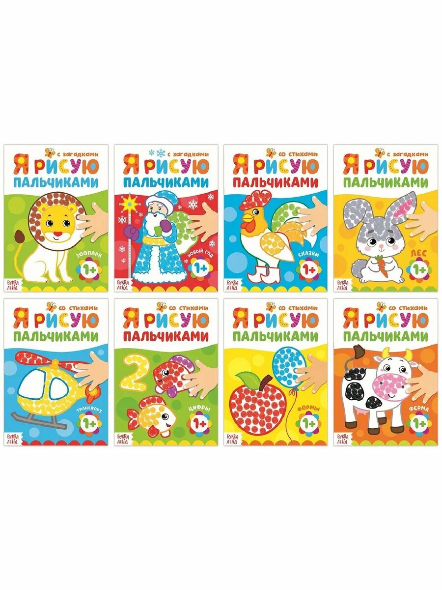 Набор пальчиковых раскрасок для малышей 8 шт
