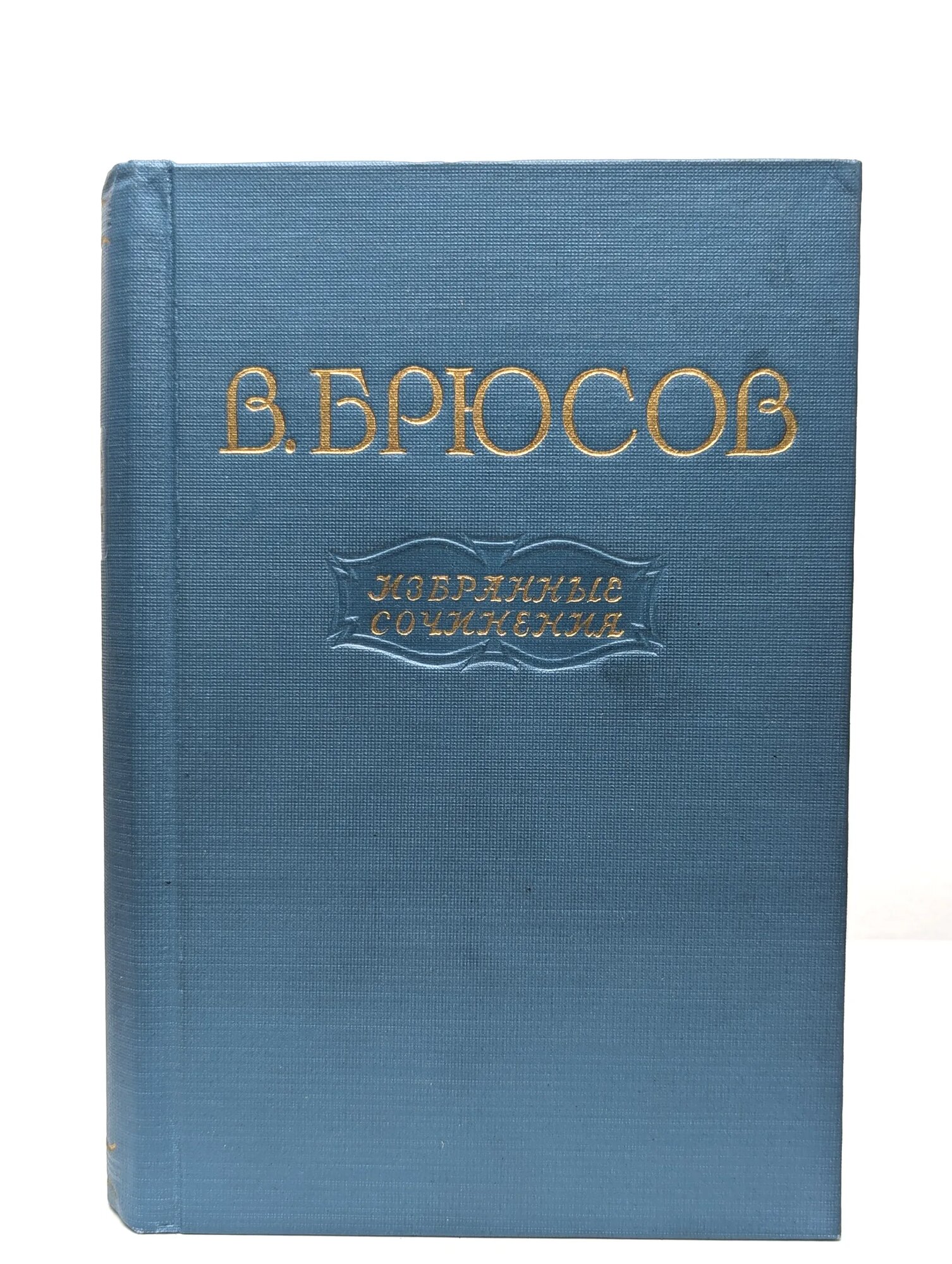 В. Я. Брюсов. Избранные сочинения в 2 томах. Том 1 Брюсов Валерий Яковлевич 1955
