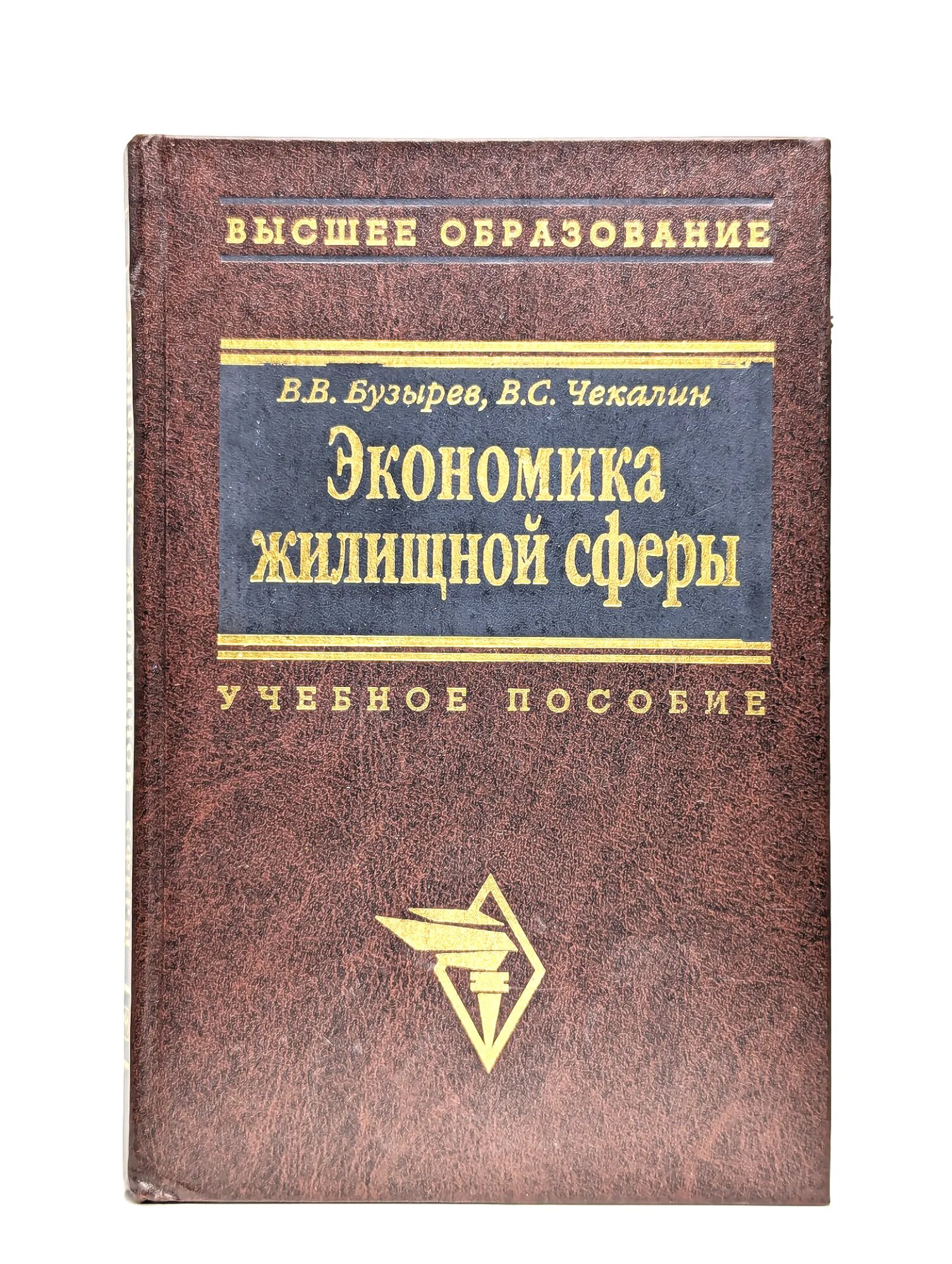 Экономика жилищной сферы Бузырев Вячеслав Васильевич 2001