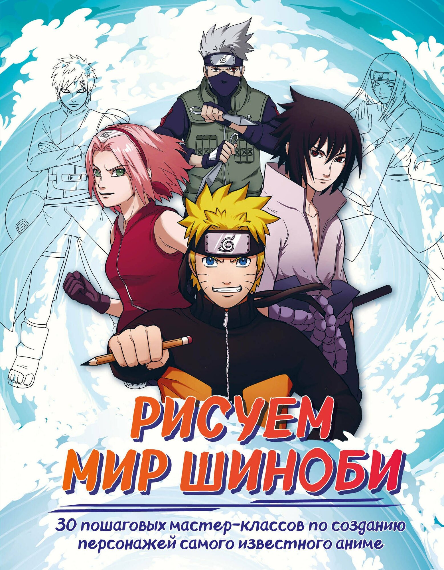 Книга: "Рисуем мир шиноби. 30 пошаговых мастер-классов по созданию персонажей самого известного аниме" от Кострицкая А, русский язык, Живопись и графика. Техники и приёмы