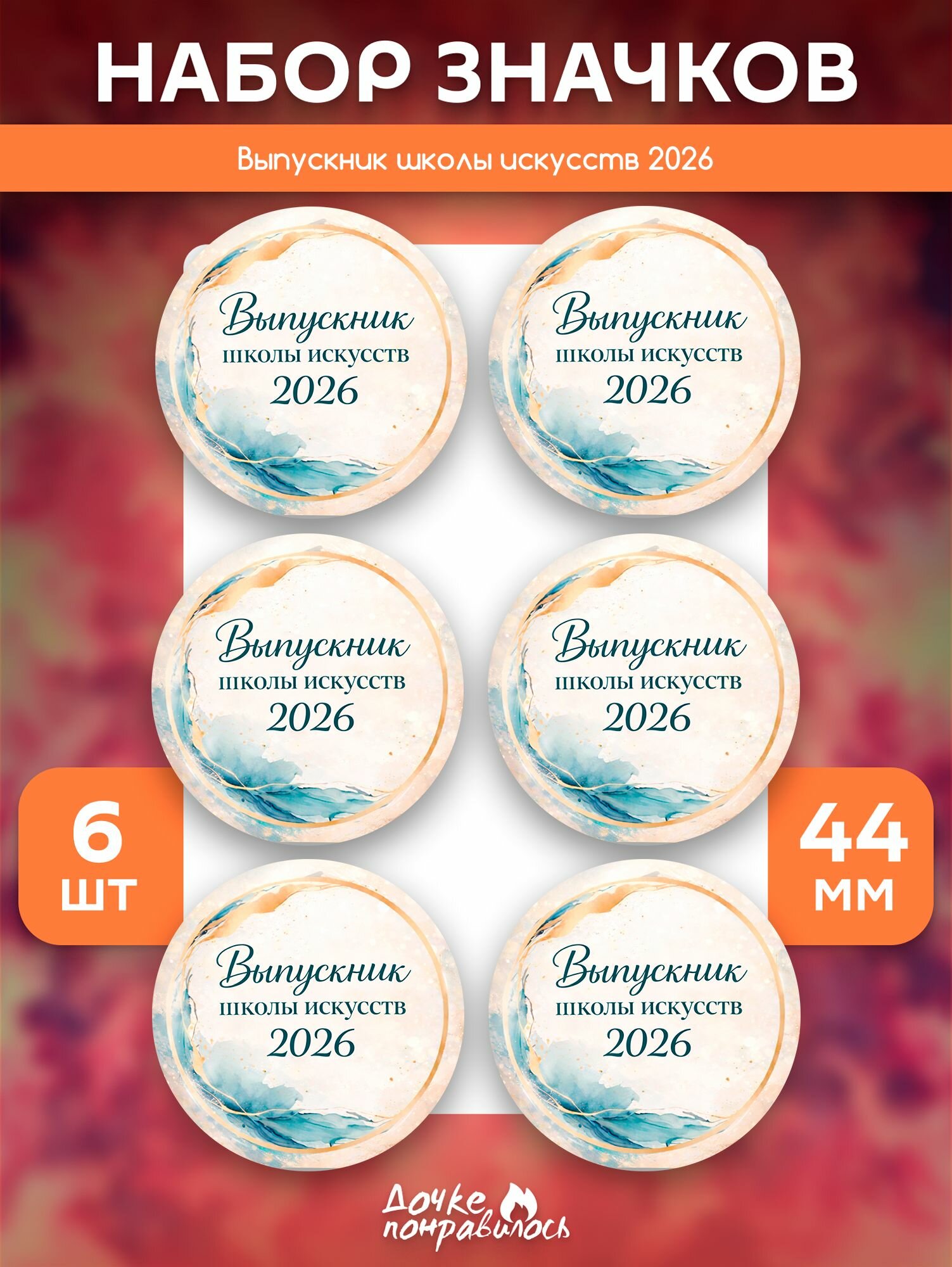 Значки на рюкзак Выпускник школы искусств 2026
