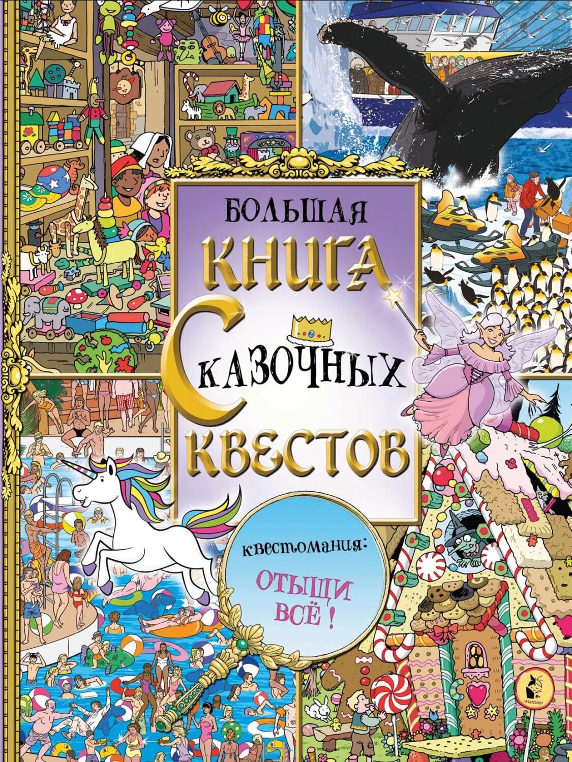 Большая книга сказочных квестов [Цифровая книга]
