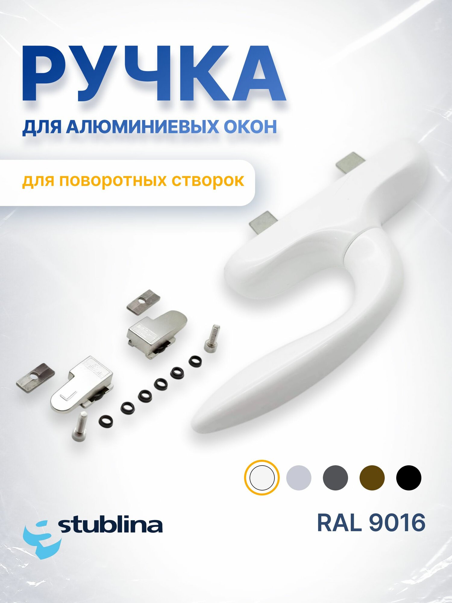 Ручка для алюминиевых окон Stublina поворотная белая RAL9016