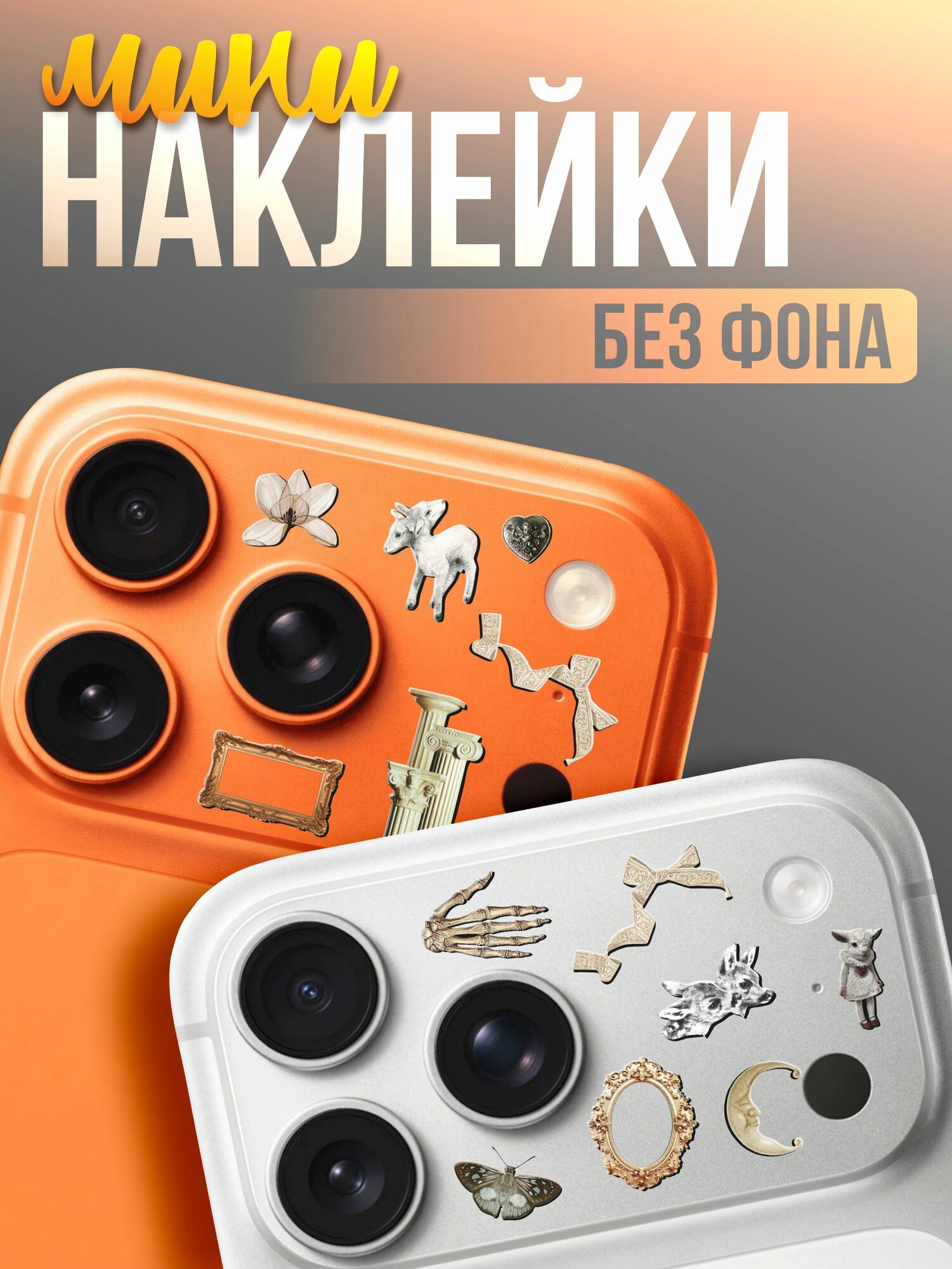 Наклейки на камеру iPhone Винтаж Эстетика aesthetic vintage