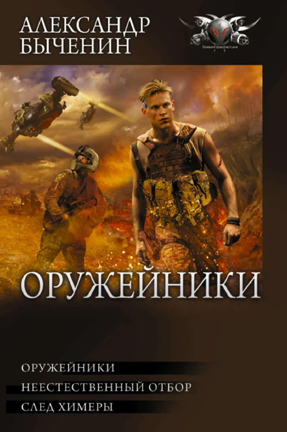 Оружейники: Оружейники. Неестественный отбор. След химеры [Цифровая книга]