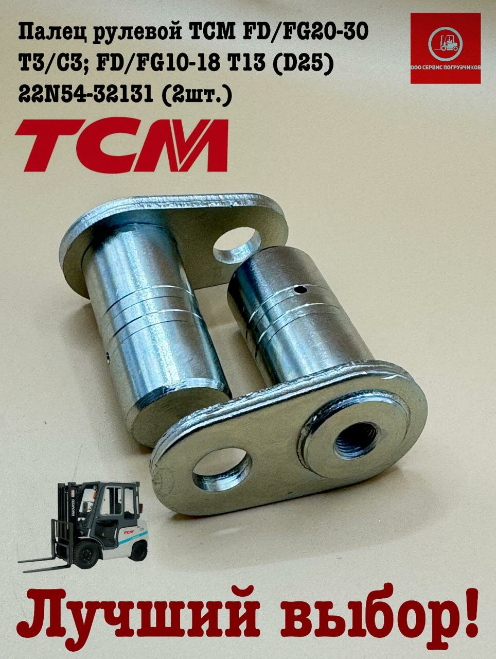 Палец рулевой TCM FD/FG20-30 T3/C3; FD/FG10-18 T13 (D25) 22N54-32131 (2шт.)