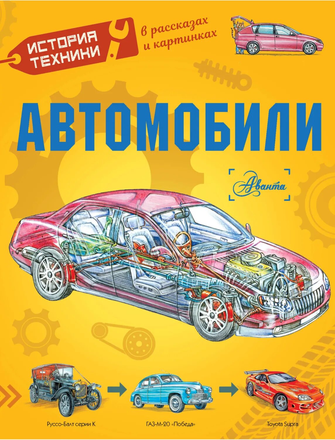 Автомобили [Цифровая книга]