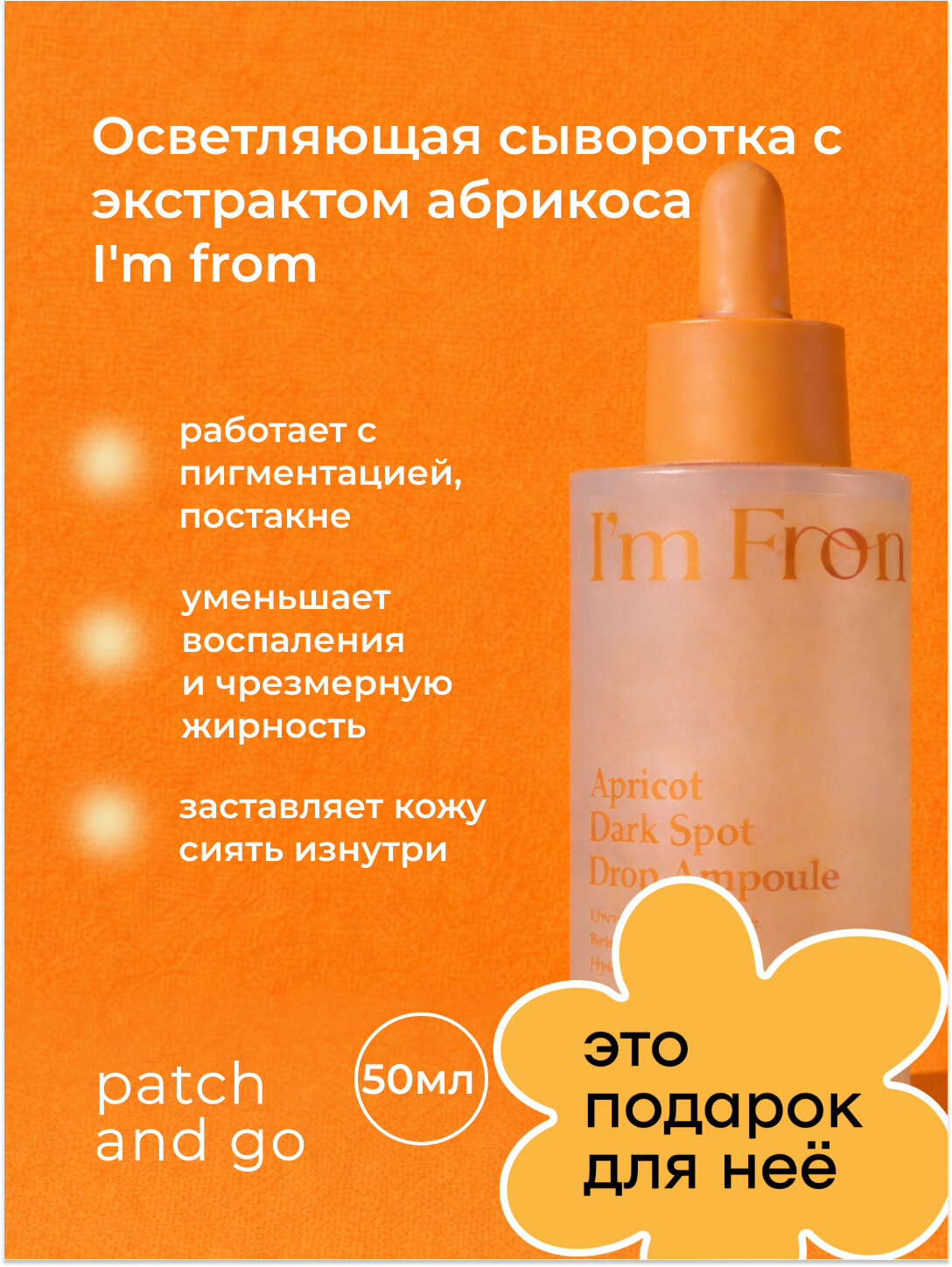 I'm from Осветляющая сыворотка с экстрактом абрикоса Apricot Dark Spot Drop Ampoule, 50ml