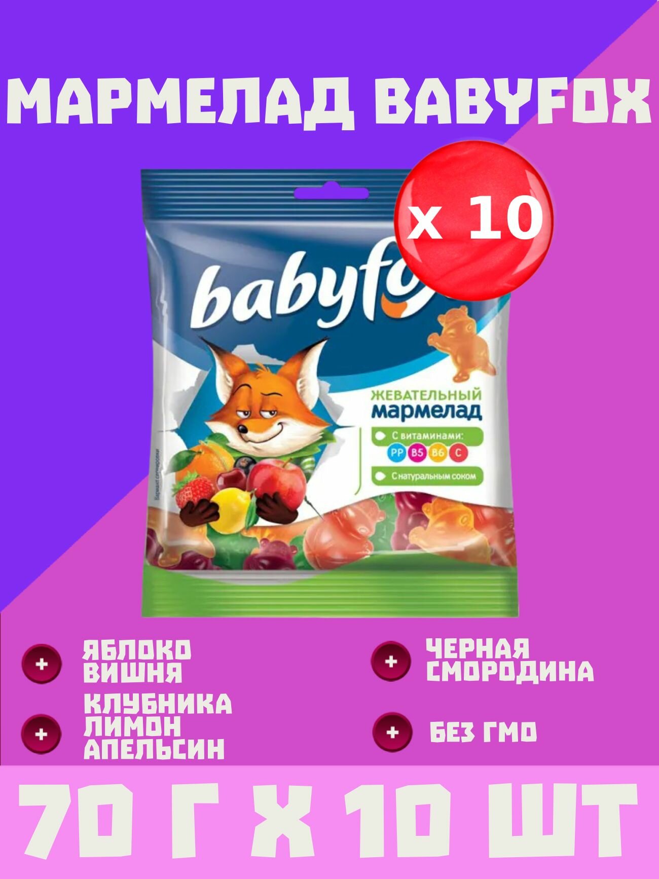 Мармелад жевательный BabyFox с соком ягод и фруктов, 70 г х 10 шт
