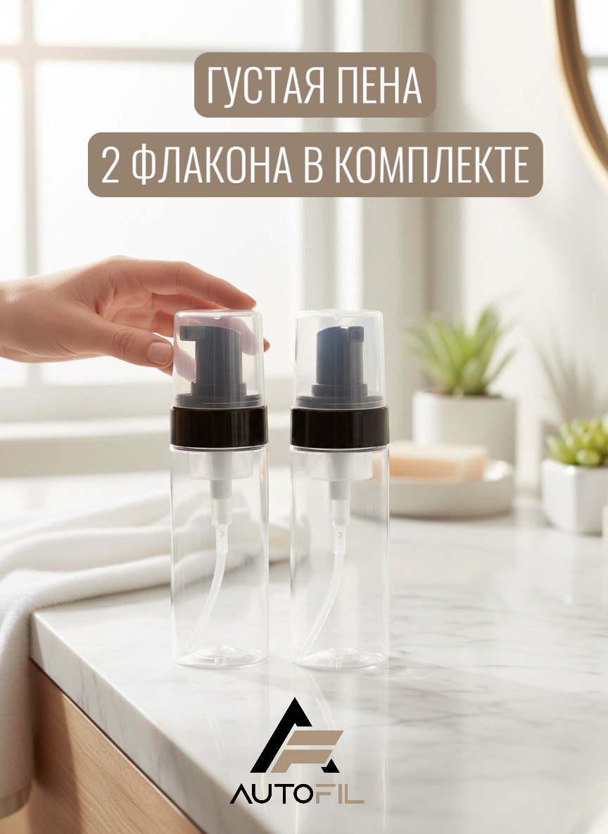 Флакон пенообразователя черный 150 мл (2 флакона)