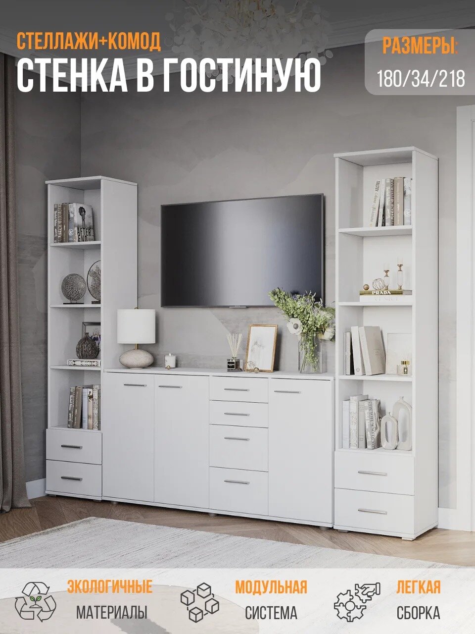 Стенка в гостиную, стенка для гостиной, FUN комодКД-4+стеллаж СТ-3.180, Белый, 217,8х180х34 (ШхВхГ)