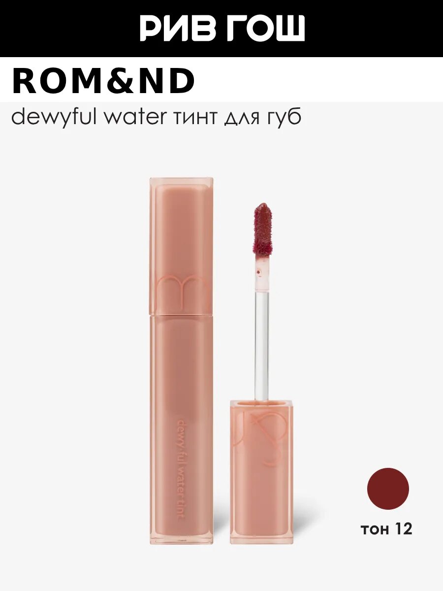 Тинт для губ Dewyful Water Tint глянцевый 5 г 12 Canyon