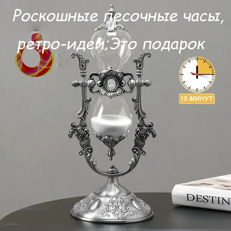 Роскошные песочные часы, ретро-идеи; Это подарок/1шт