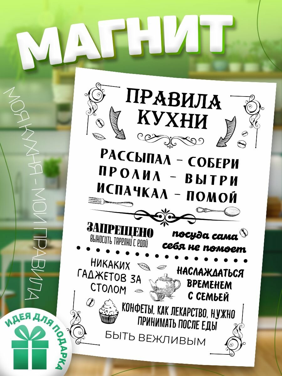 Магнит, на холодильник, инфомаг, Правила кухни, 21см х 30см
