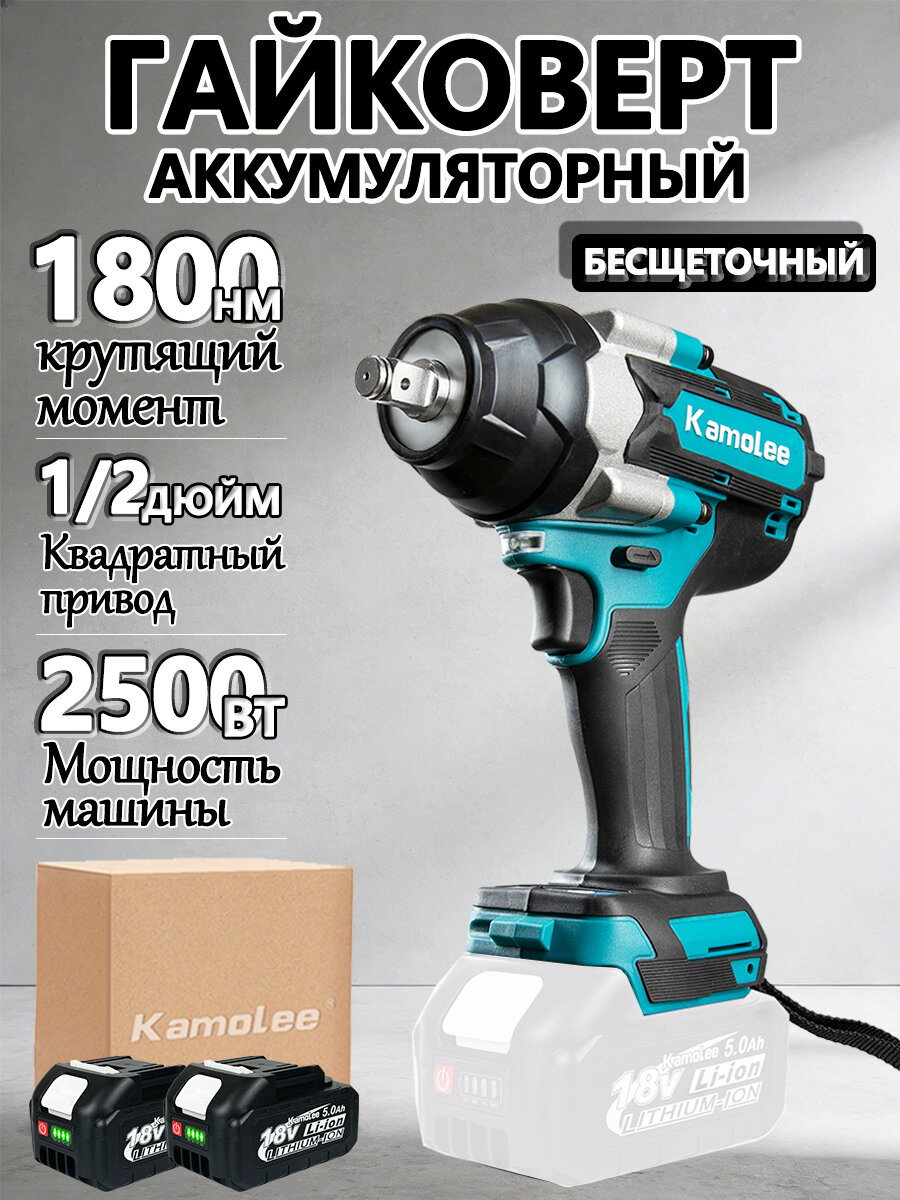 Kamolee/DTW700 1800Нм 1/2" 6800об/мин Гайковерт Аккумуляторный Ударный Бесщеточный,2*5Ah