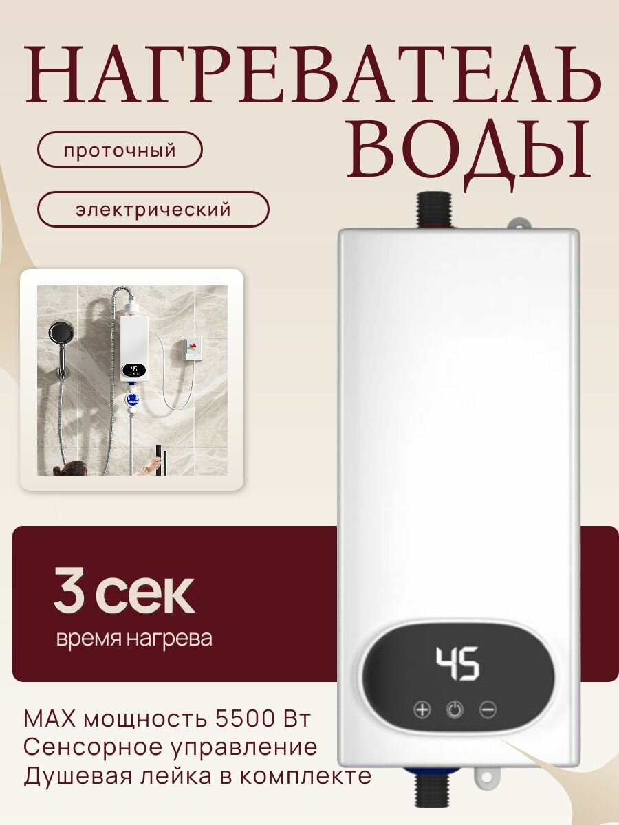 Проточный водонагреватель мгновенного действия / Электрический нагреватель воды мощностью 3500-5500 Вт с душевой лейкой