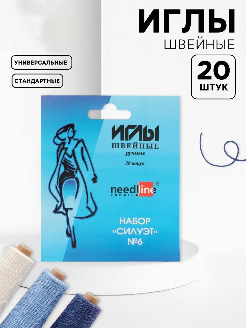 Иглы швейные Силуэт №6 20 шт