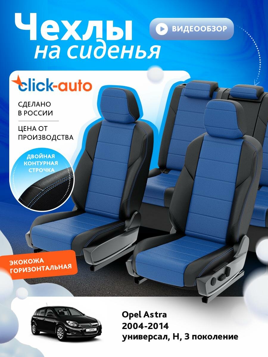 Чехлы на Опель Астра Н 3