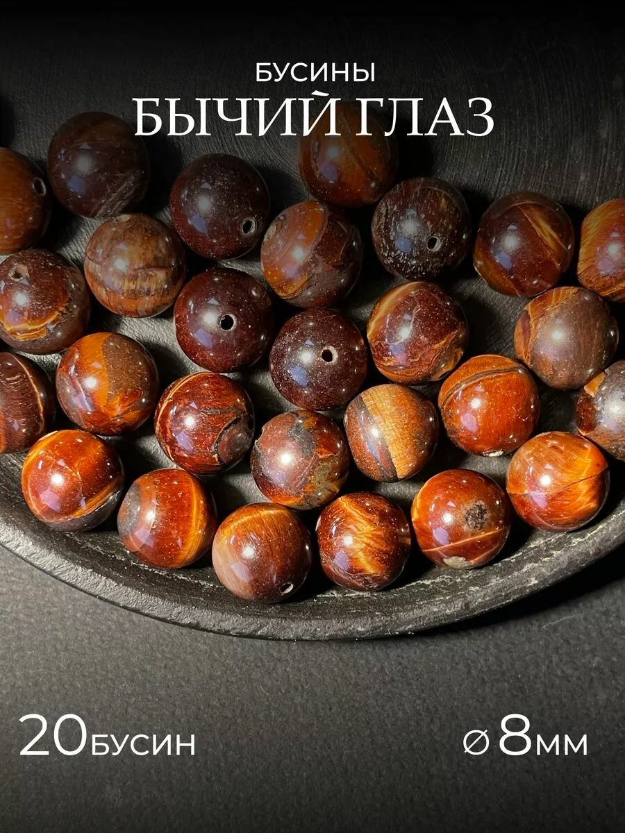 Бычий глаз натуральный, 8 мм- 20 шт, бусины из натурального камня для рукоделия