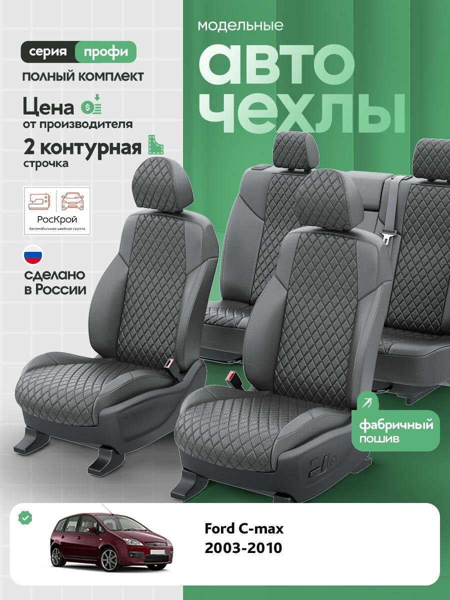 Чехлы на Форд Ц Макс