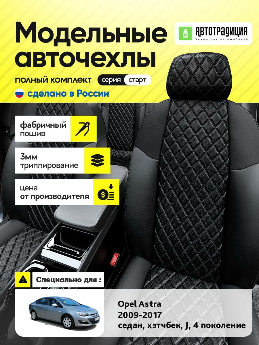 Чехлы на Опель Астра Джей 4